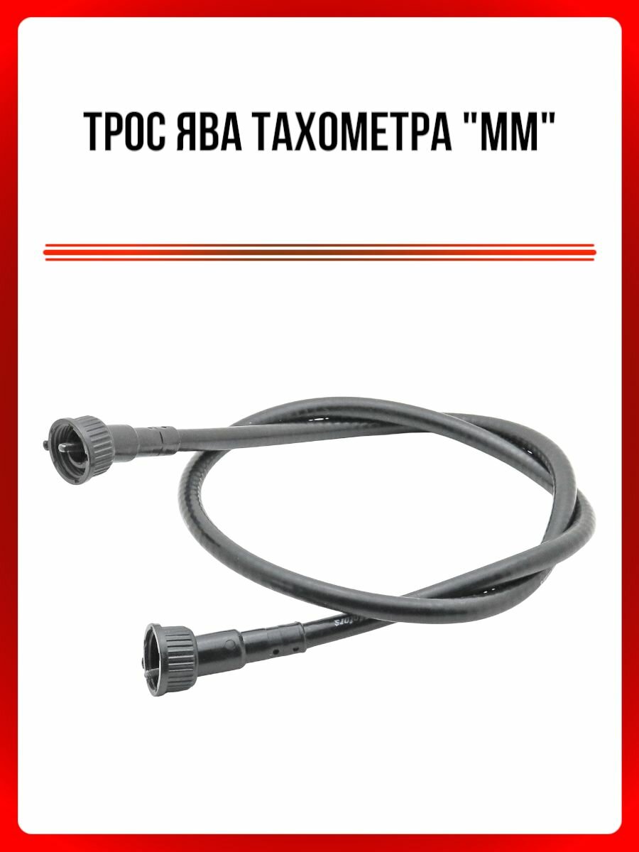 Трос Ява тахометра "ММ"