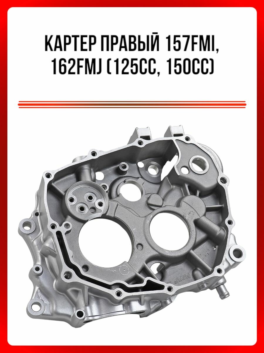 Картер правый 162FMJ (150cc)