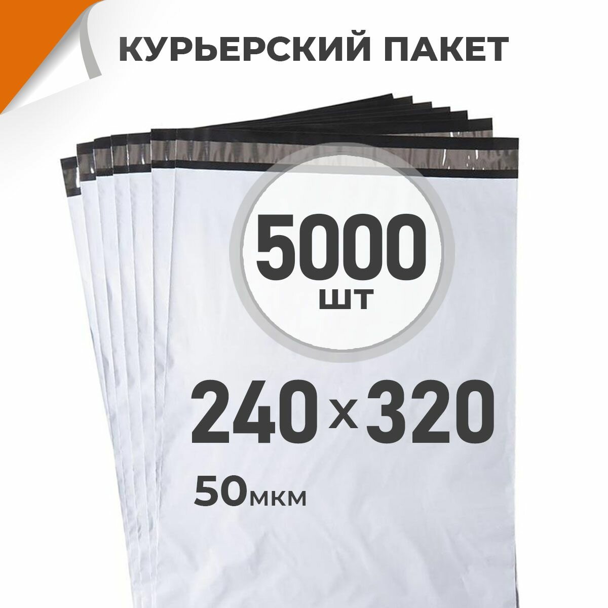 5000 шт. Курьерский пакет 240х320 мм/ 50 мкм/ без кармана, сейф пакет с клеевым клапаном Драйв Директ