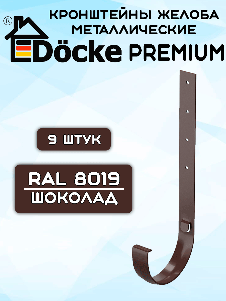 9 штук кронштейнов желоба металлических Docke Premium (Деке премиум) крюк шоколад (RAL 8019) держатель желоба