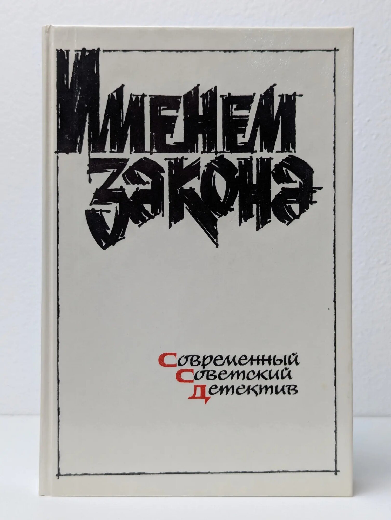 Именем закона. Современный советский детектив Сборник 1991