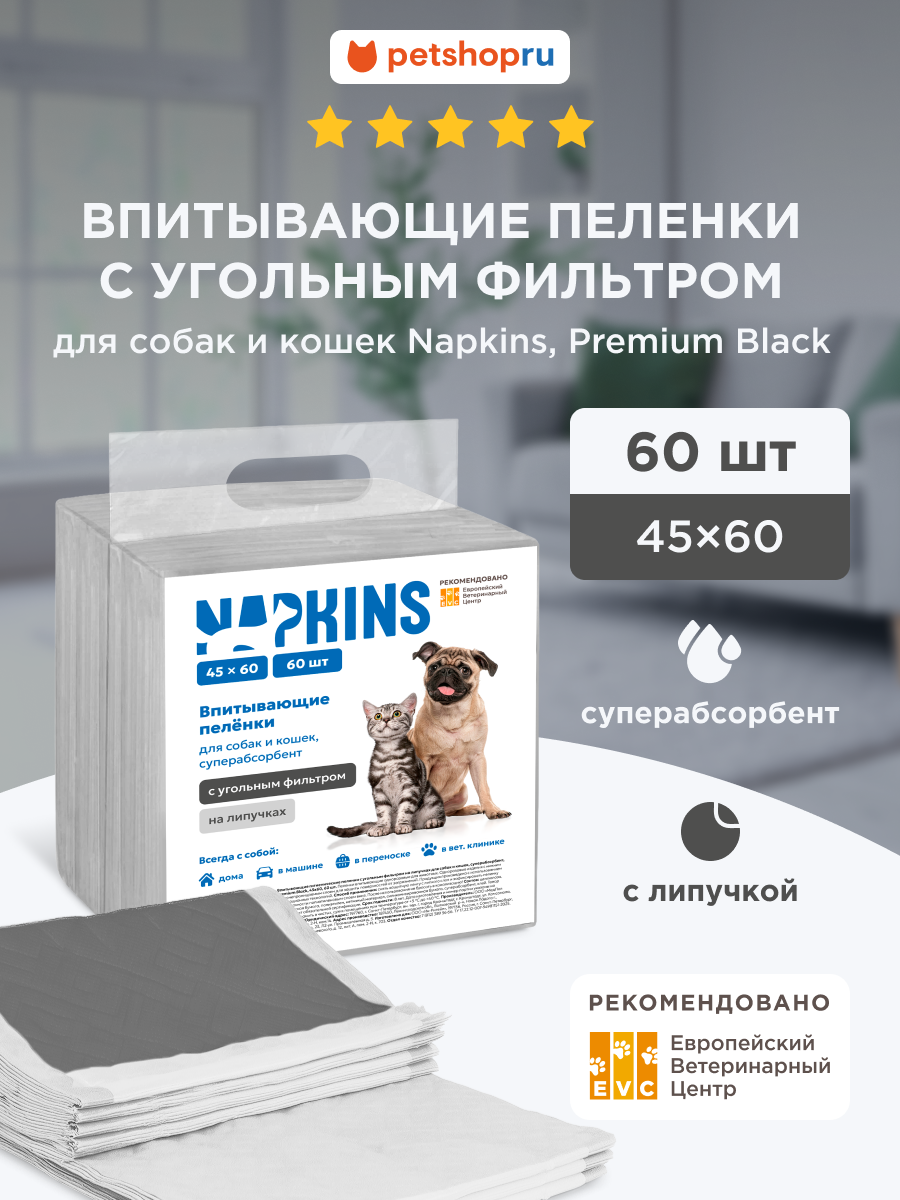 Napkins Впитывающие гигиенические пеленки c угольным фильтром для собак и кошек, 100% защита, Premium Black, 45х60, 60 шт