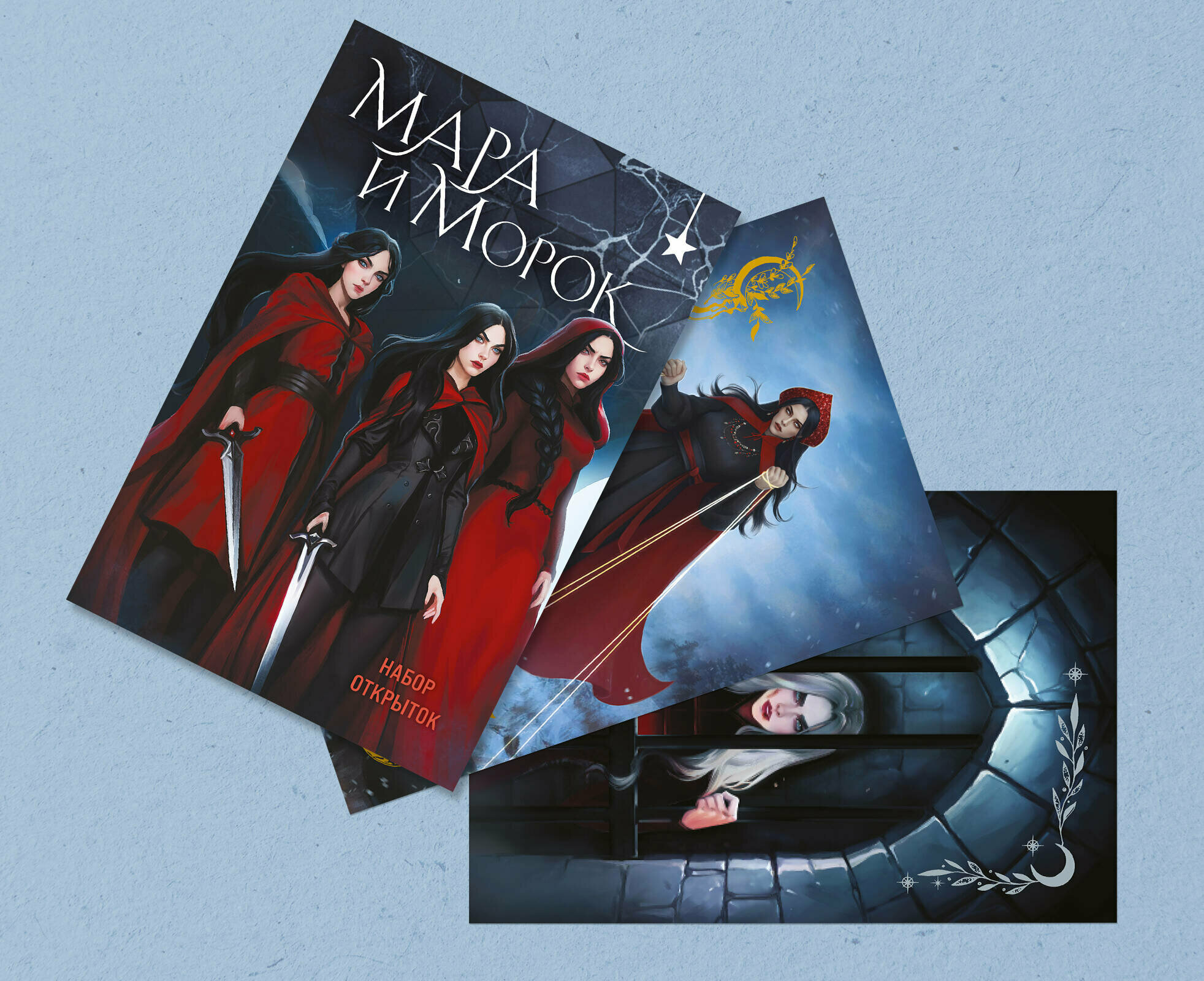 Арден Л. Мара и Морок (набор открыток)