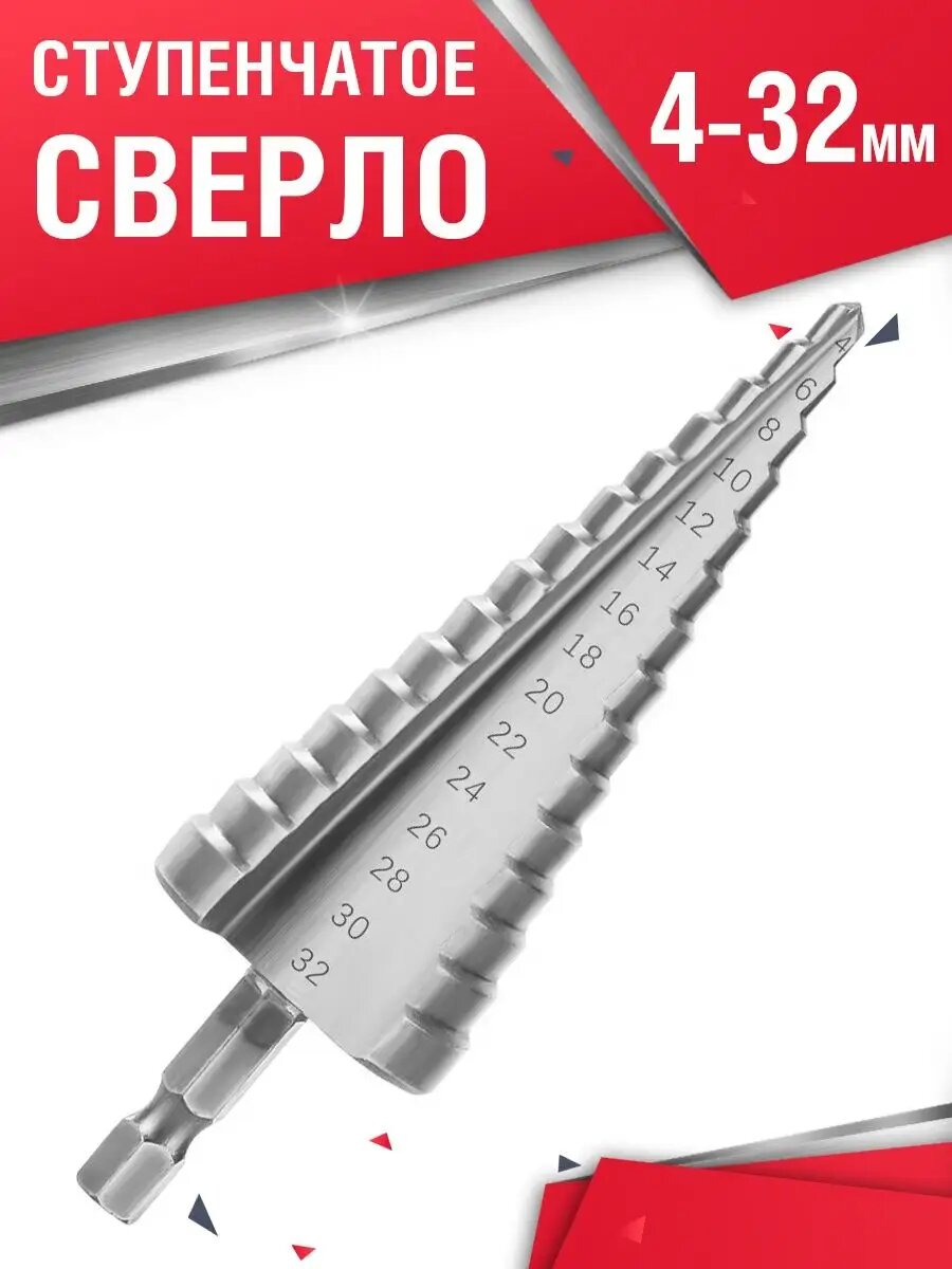 Сверло ступенчатое по металлу и дереву конусное 4-32 мм