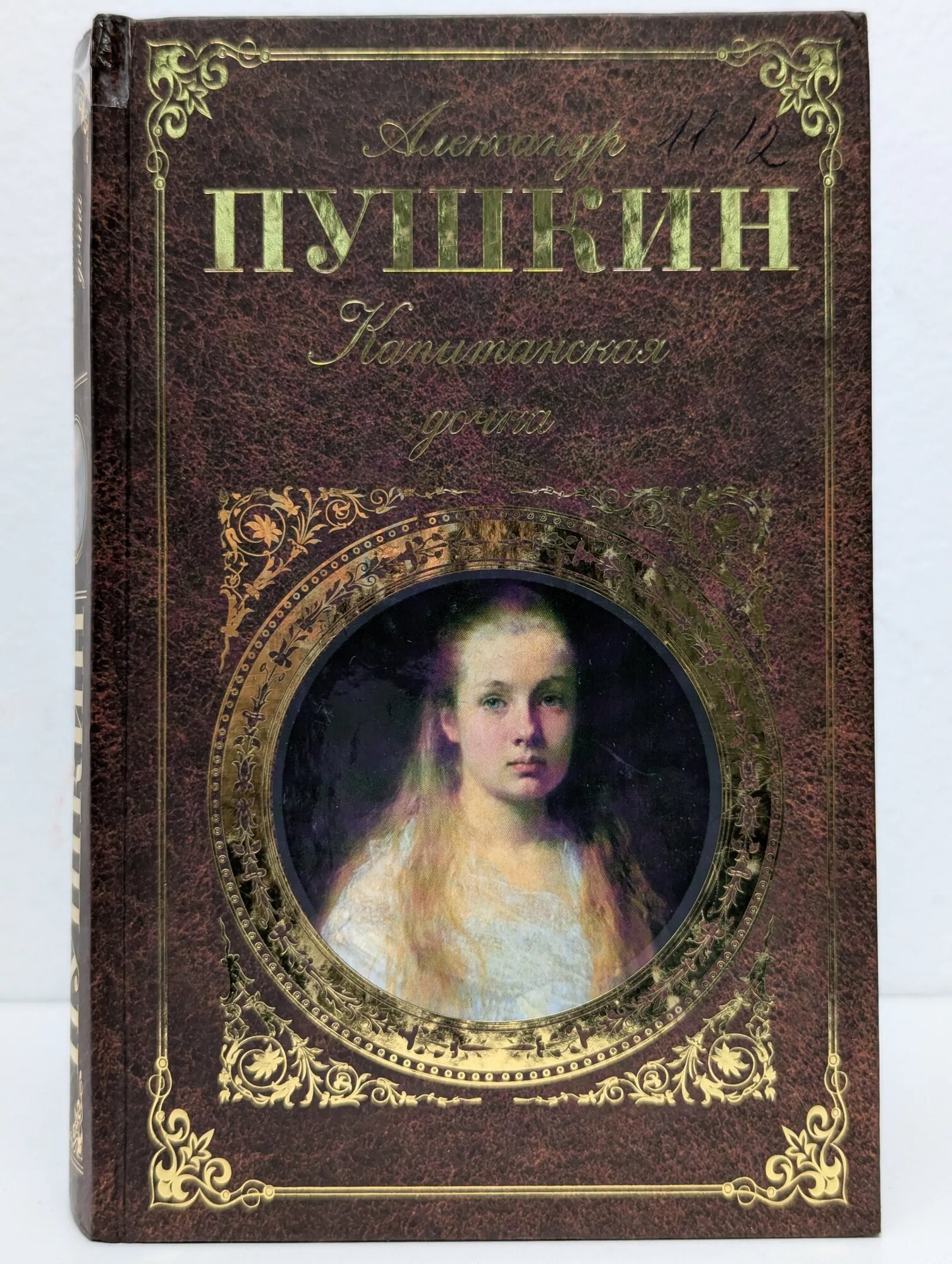 Капитанская дочка. Избранная проза Пушкин Александр Сергеевич 2013