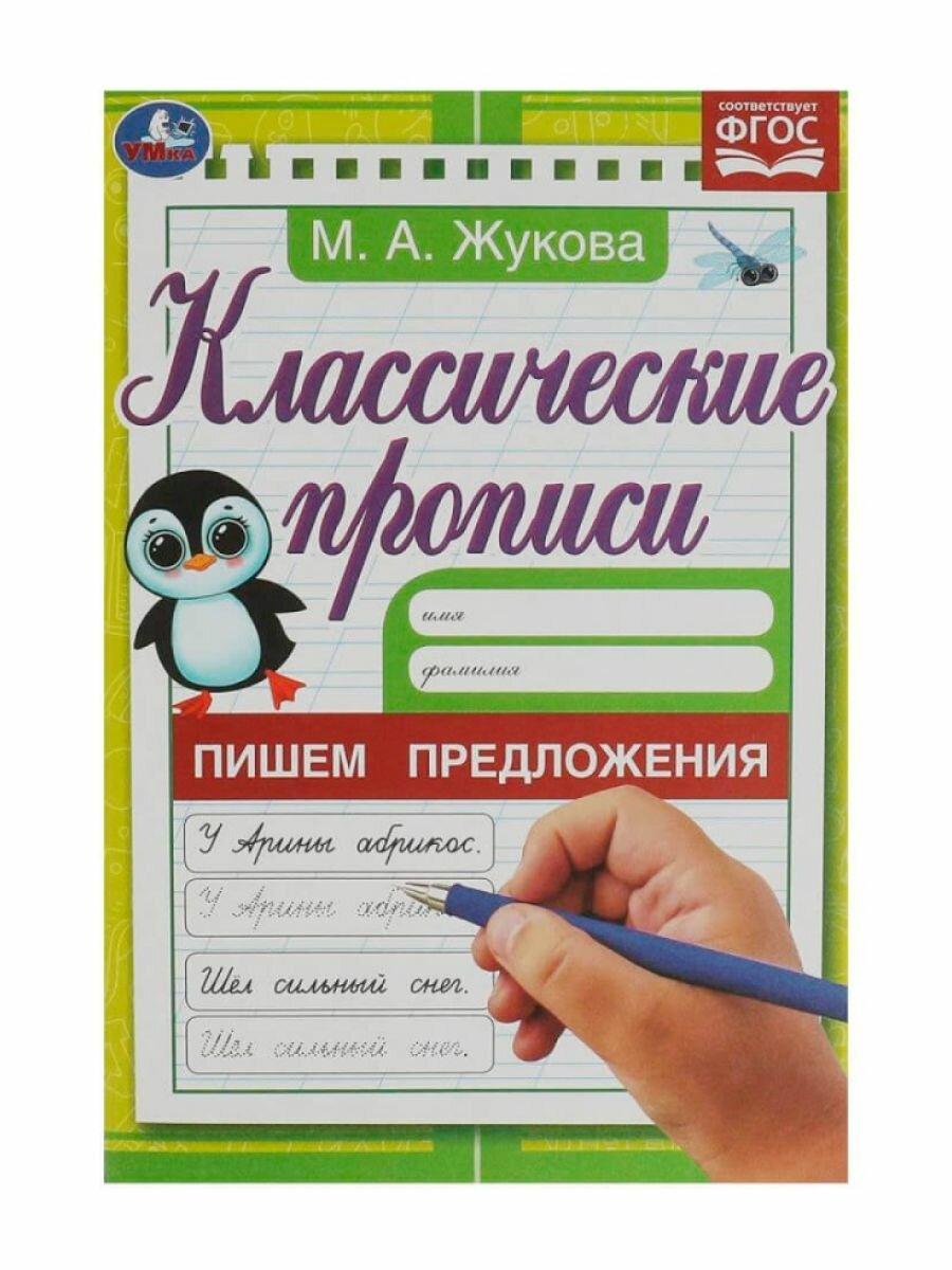 Прописи классические для детей "Пишем предложения", соответствует ФГОС, М. А. Жукова, Умка
