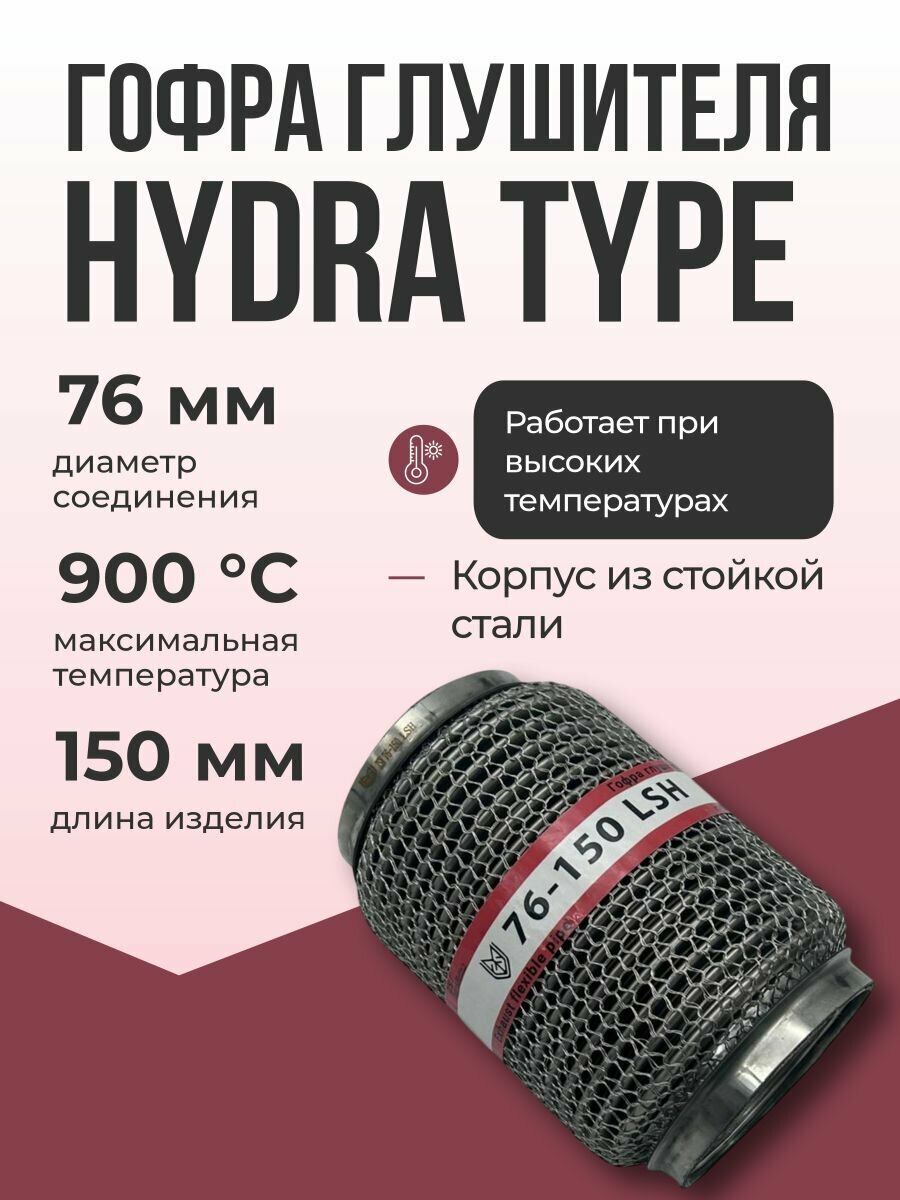 Гофра глушителя Hydra type премиум качество (AISI 304) 75-150мм