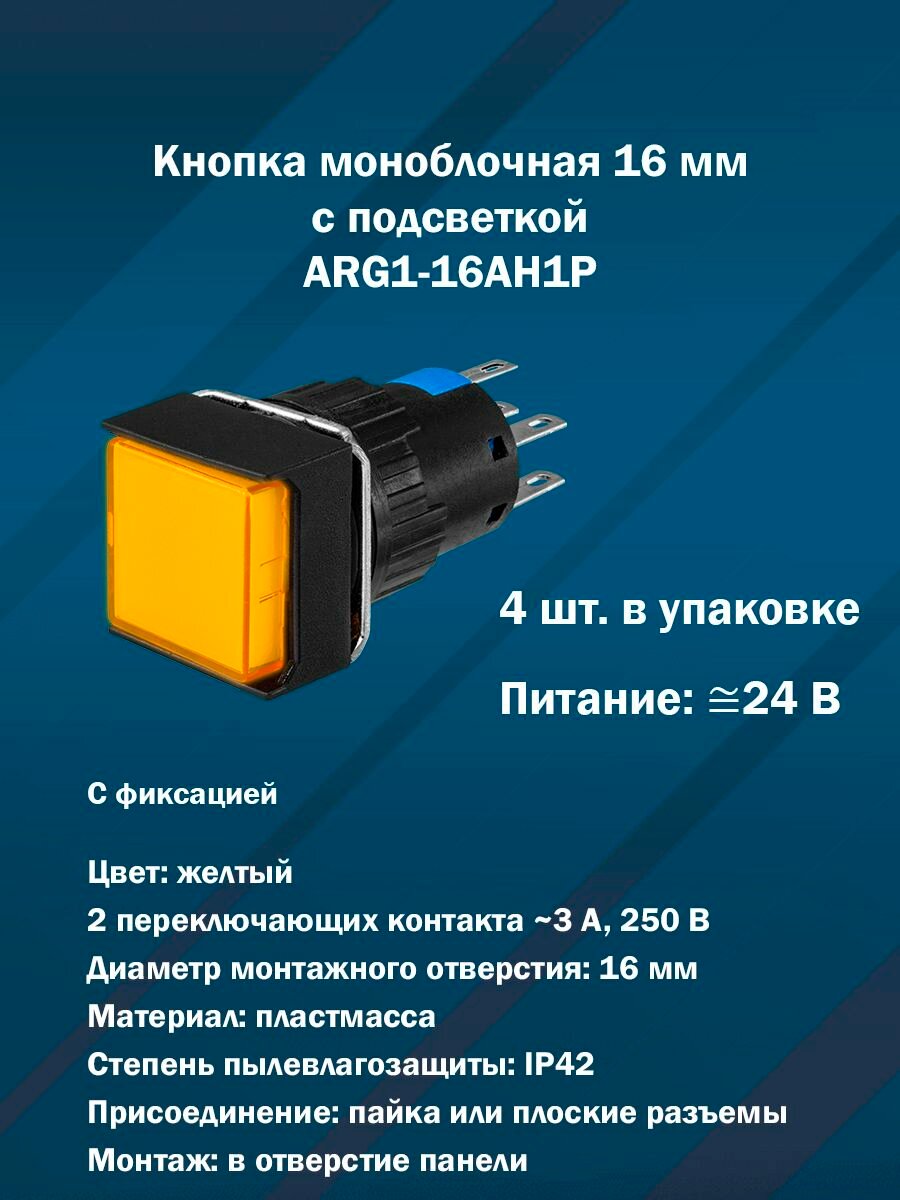 Кнопка 16 мм с подсветкой и фиксацией ARG1-16AH1P (Желтая, AC/DC24V, 2 переключающих контакта) 4шт. в упаковке