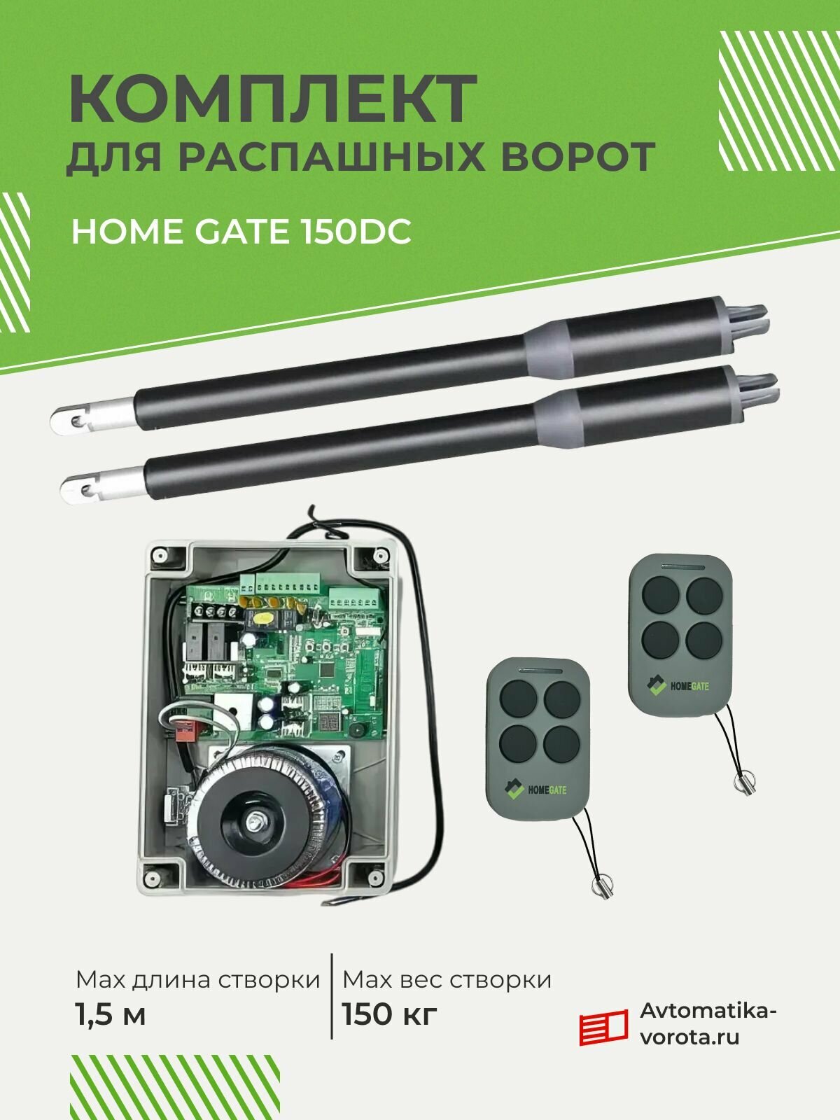 Комплект для распашных ворот Home Gate 150DC c WI-FI модулем/ макс. вес одной створки 150 кг, макс. длина створки 1.5 м