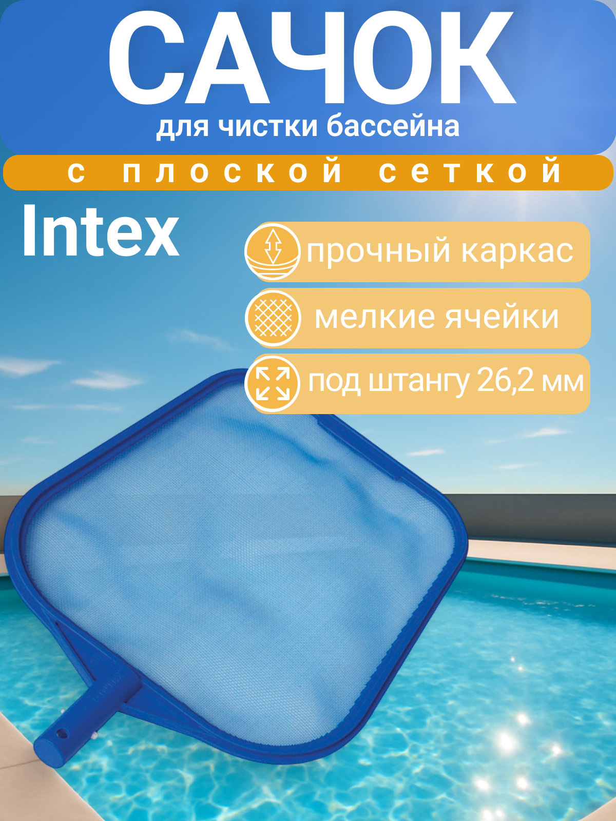 Сачок для бассейна Intex 29050, с плоской сеткой, пластик, синий