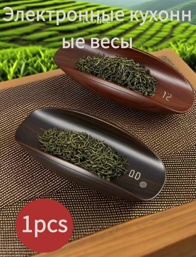 Электронные кухонные весы, Подходят для чая, маленькие электронные весы для чая, с функцией взвешивания и хронометража, 1PCS.