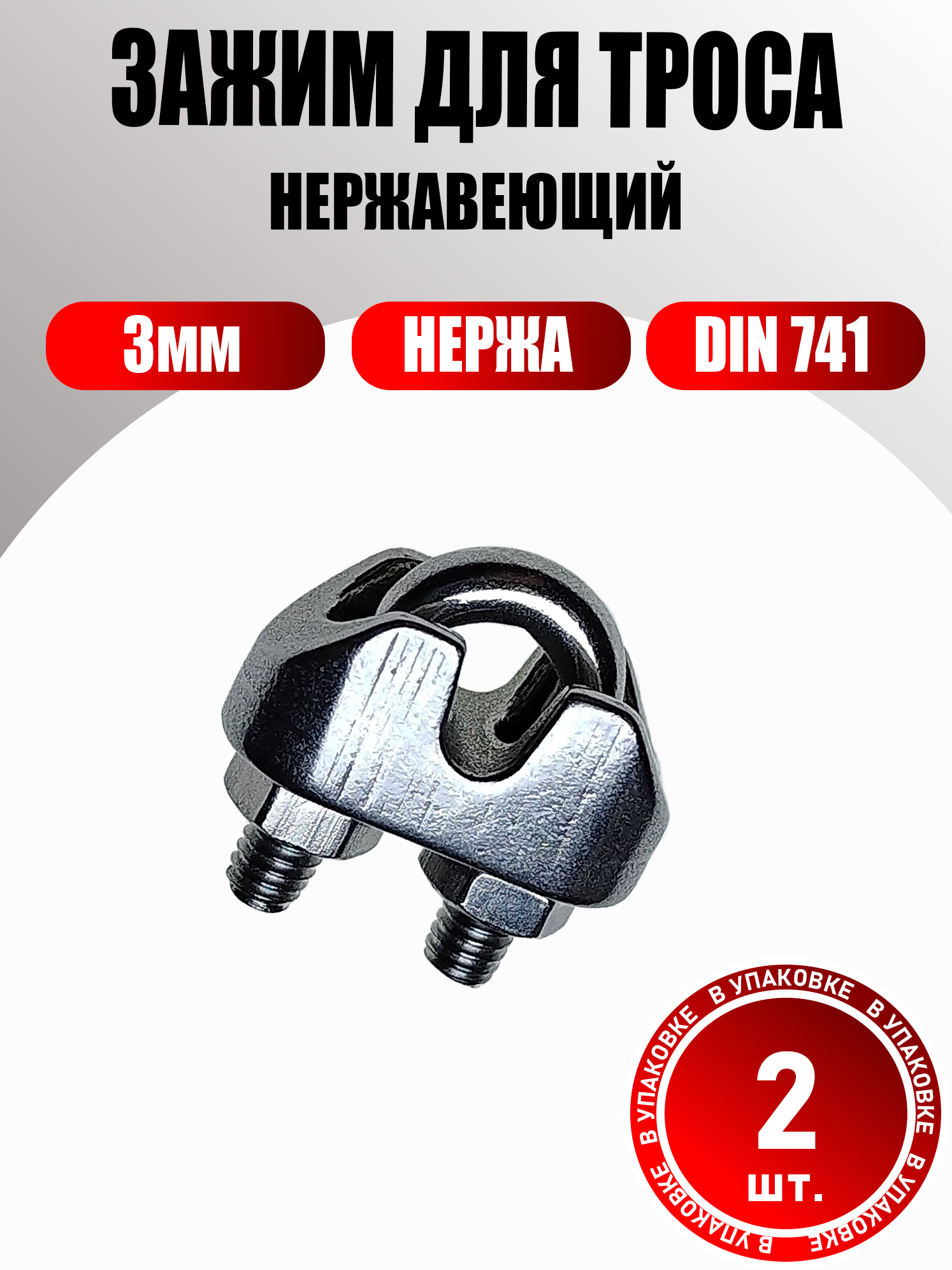 Зажим для троса М3 нержавеющая сталь DIN741 2 шт.