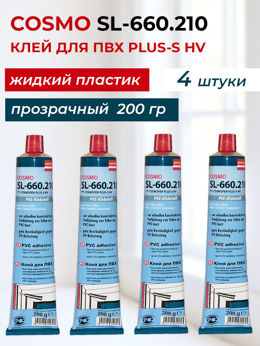 Лот 4 шт: Клей геметик для жесткого ПВХ Cosmo Plus-S HV 200 г, прозрачный
