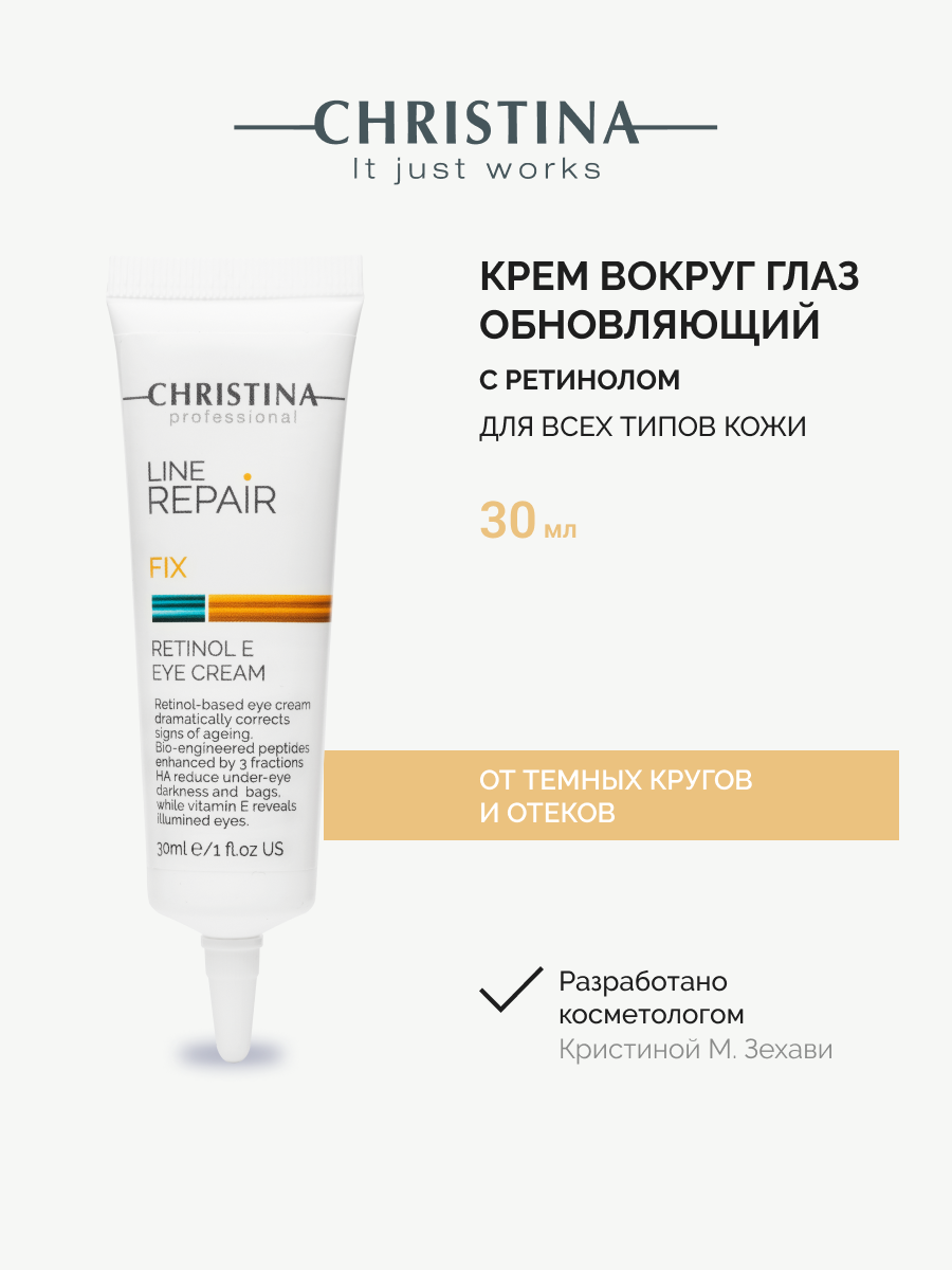 Christina Line Repair Fix Retinol E Eye Cream Крем для кожи вокруг глаз с ретинолом 30 мл.