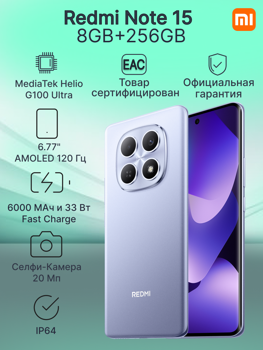 Смартфон Xiaomi REDMI Note 15 8GB+256GB Purple Ростест, экран 6.77" AMOLED 120 Гц