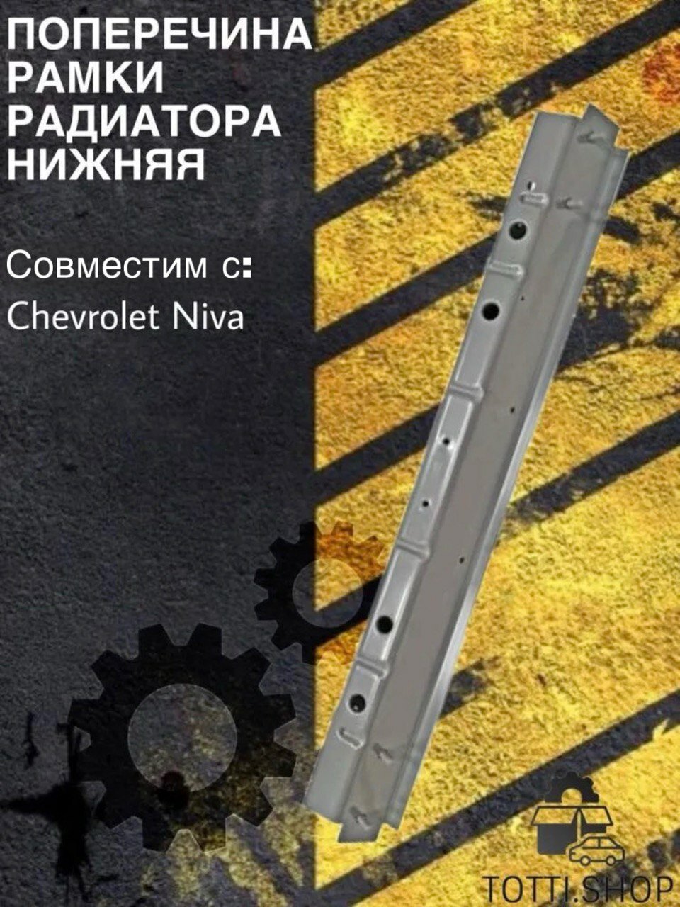 Поперечина рамки радиатора нижняя совместим с Нива Шевроле ВАЗ 2123