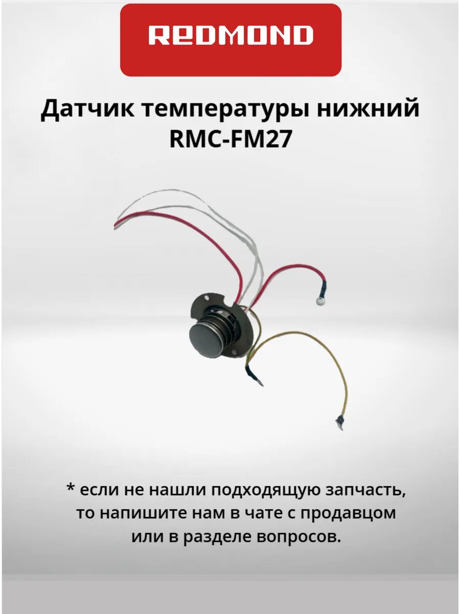 Датчик температуры нижний RMC-FM27