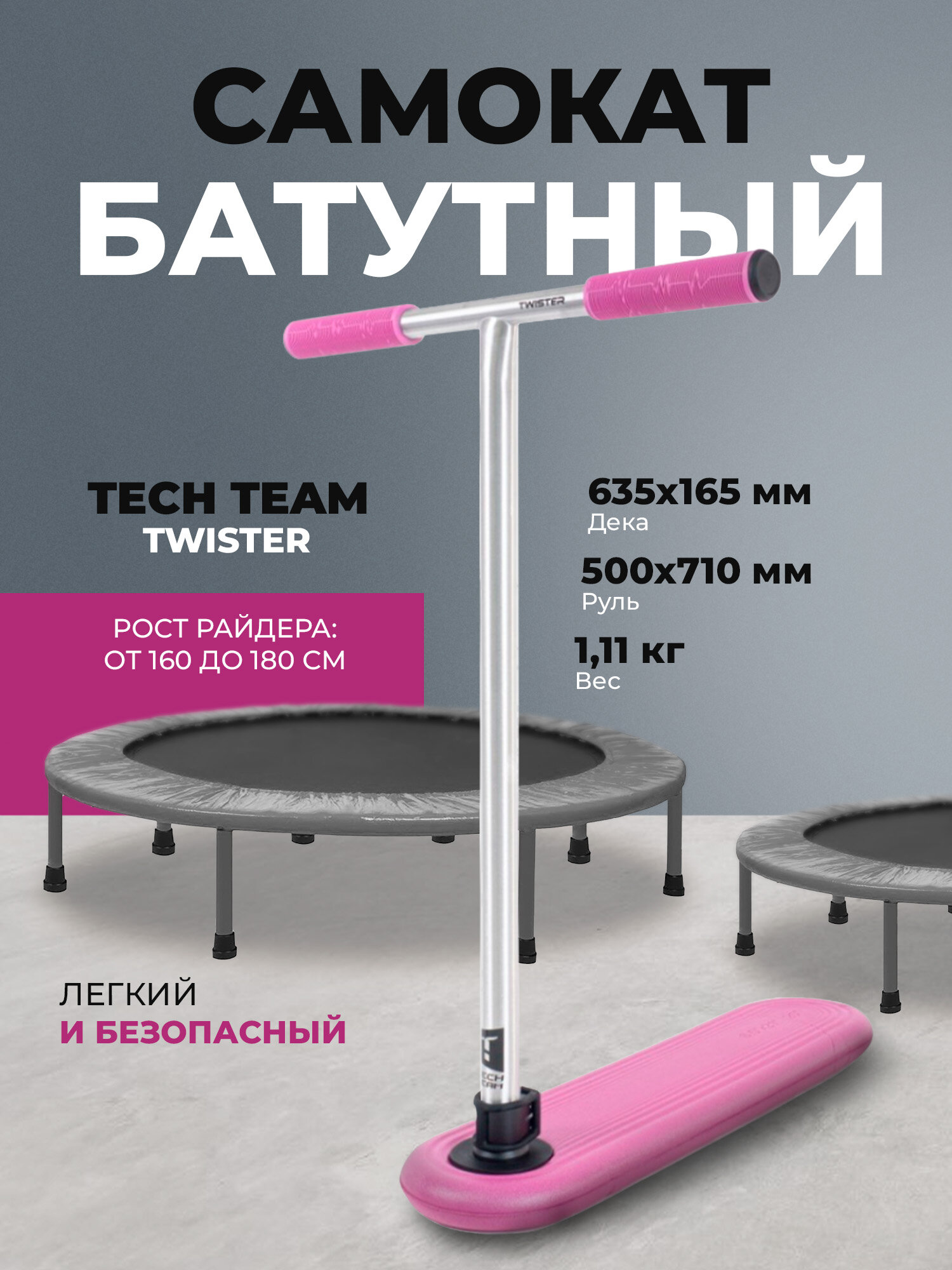 Самокат батутный TechTeam Twister, Purple (дека 63,5*16,5 см, руль 50*71 см, хомут 2-х болт. ал, IHC)