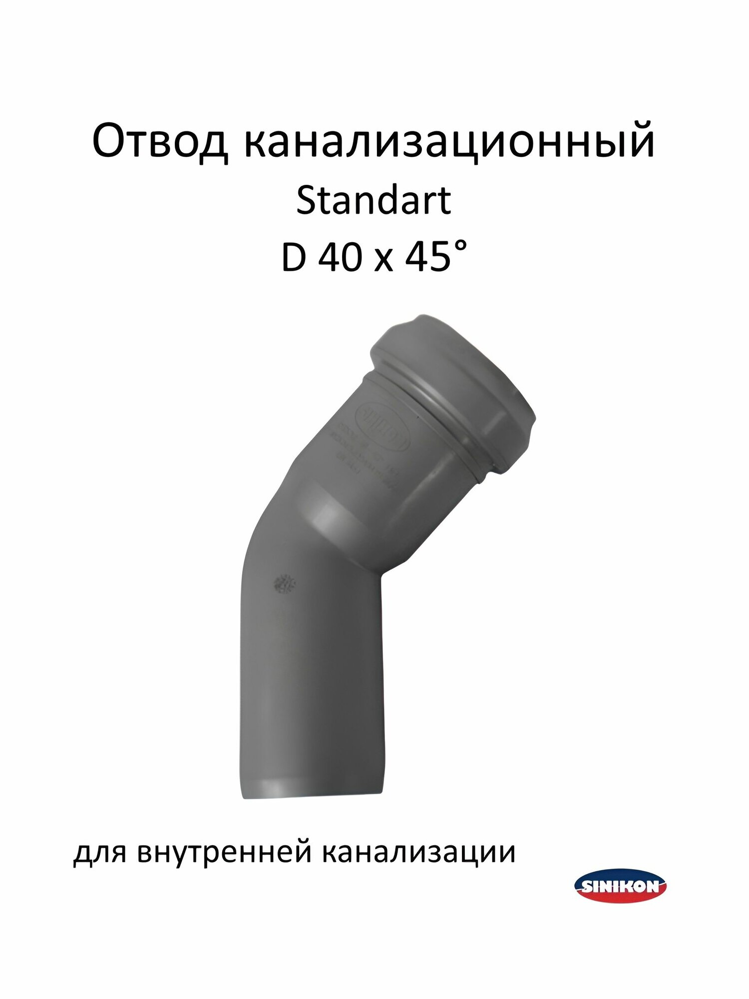 Отвод канализационный Sinikon Standart D40 45