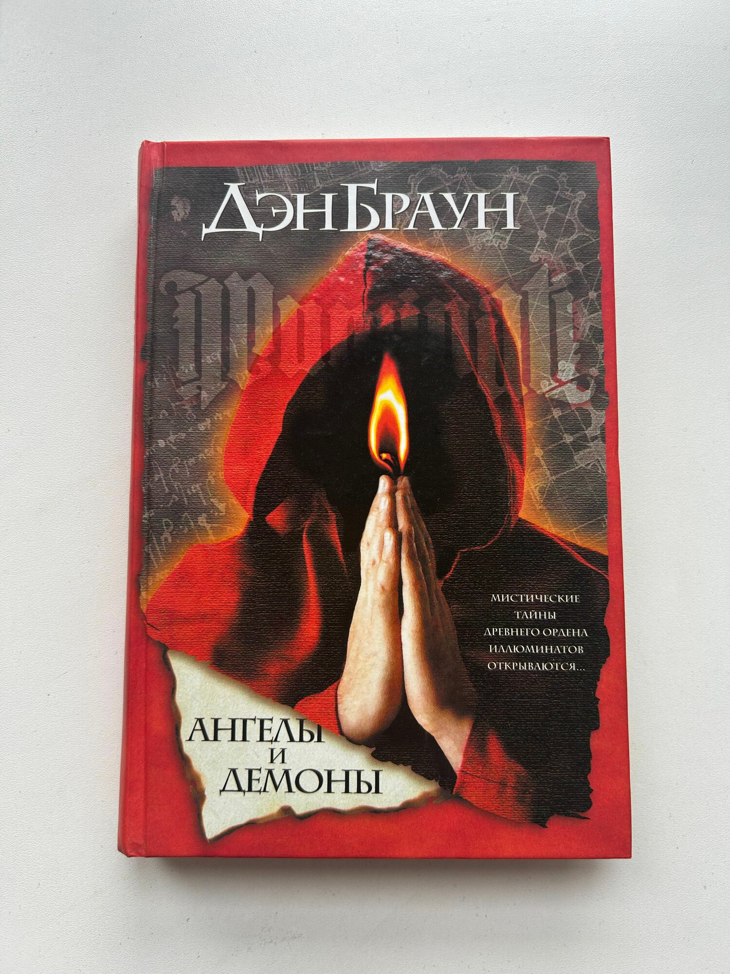 Ангелы и демоны. Роман. Издание 2005 года