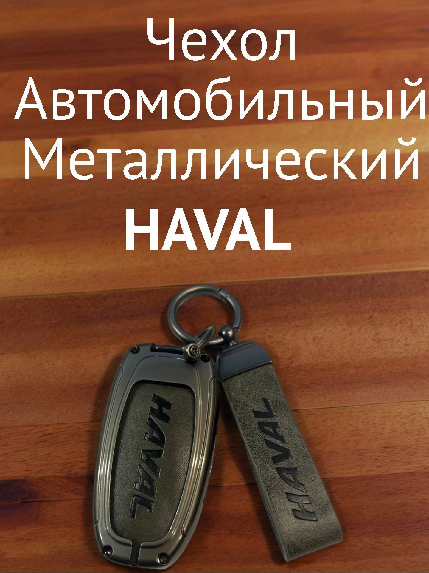 Чехол для автомобильного ключа HAVAL кожаный серый