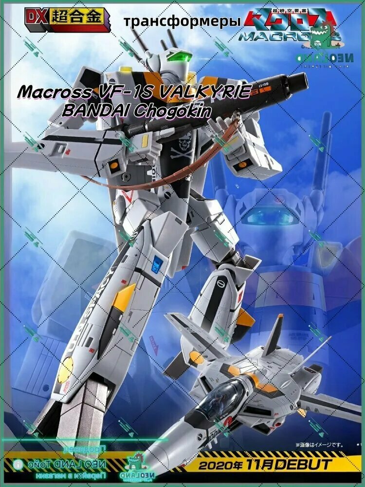 Трансформеры/фигурка Macross VF-1S VALKYRIE BANDAI DX Chogokin Оригинал