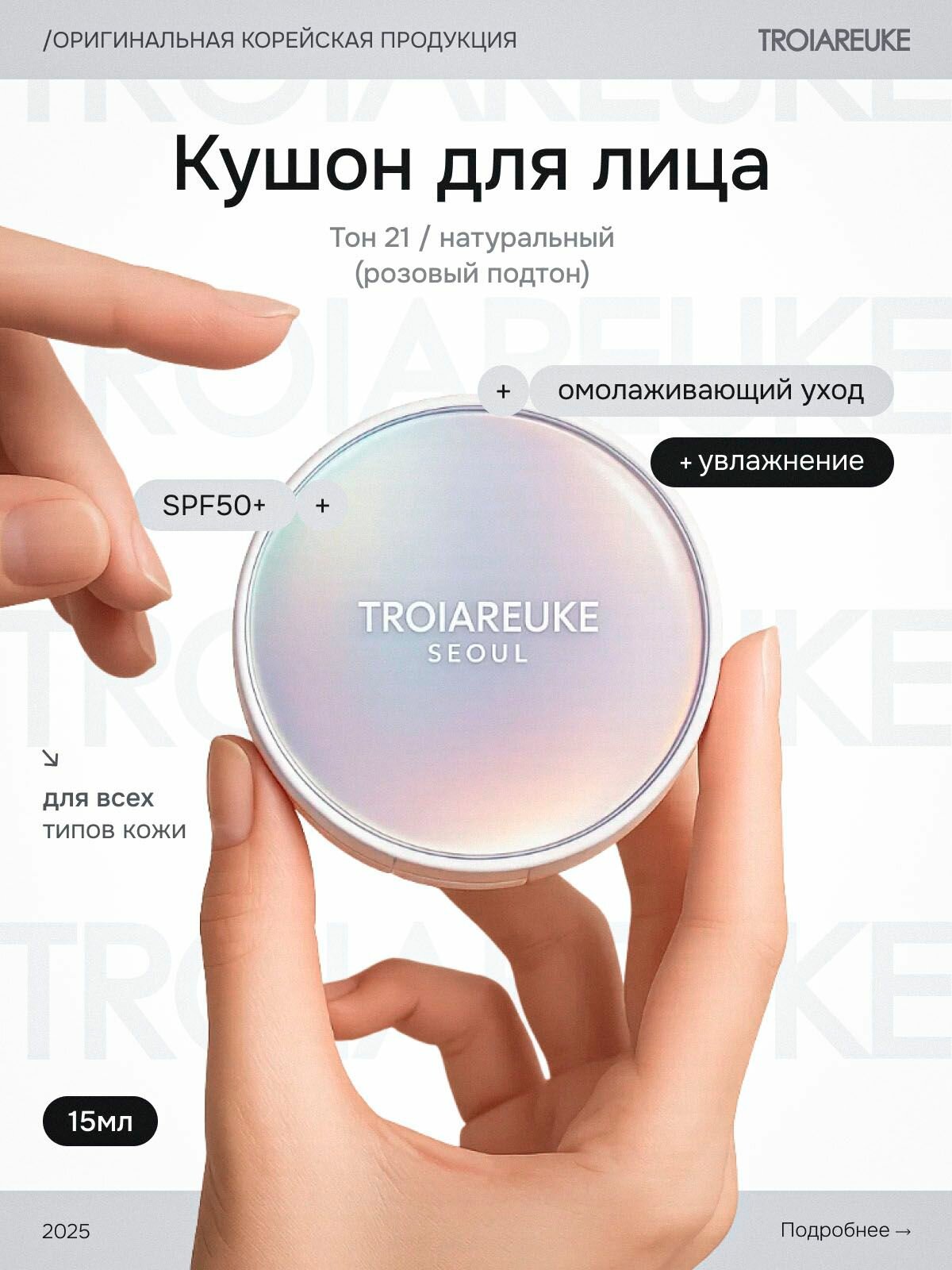 Тональный крем 21 TROIAREUKE SEOUL C21 - матирующий кушон для лица с SPF 50, Корея