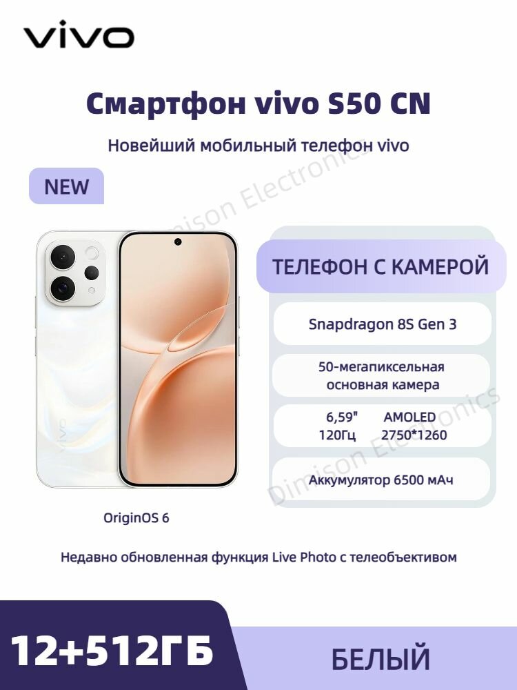 Смартфон vivo S50 CN 12/512 белый