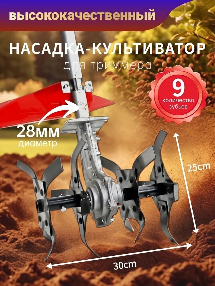 Насадка на триммер для прополки /Насадка культиватор для триммера / Почвофрезы для прополки на бензокосу 9/28 ( 9 шлицов, 28мм )