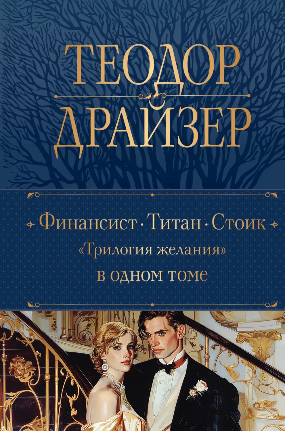 Финансист. Титан. Стоик [Цифровая книга]