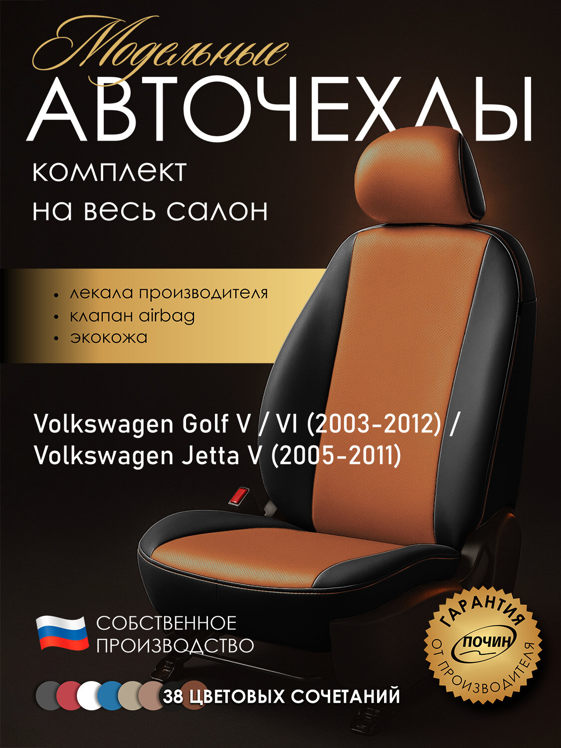 Авточехлы Volkswagen Golf / Volkswagen Jetta V "Лима" экокожа, черно-оранжевый