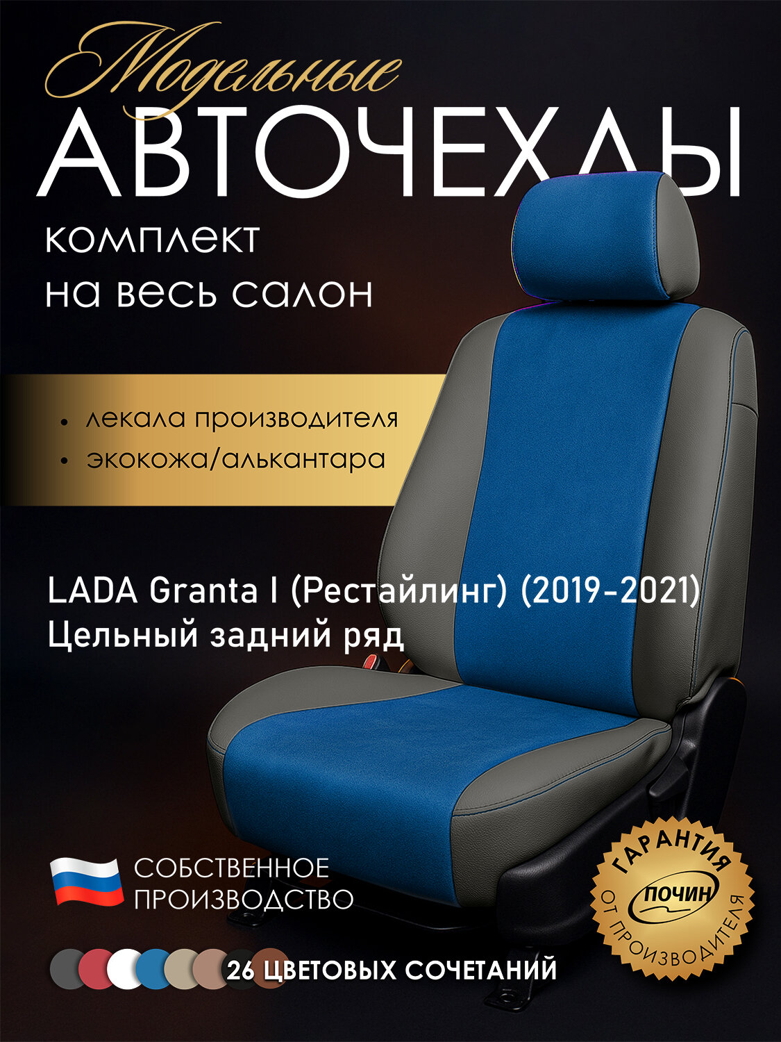 Авточехлы LADA Granta I (Рестайлинг) (2019-2021) (Цельный) "Лима" алькантара-экокожа, серый/синий