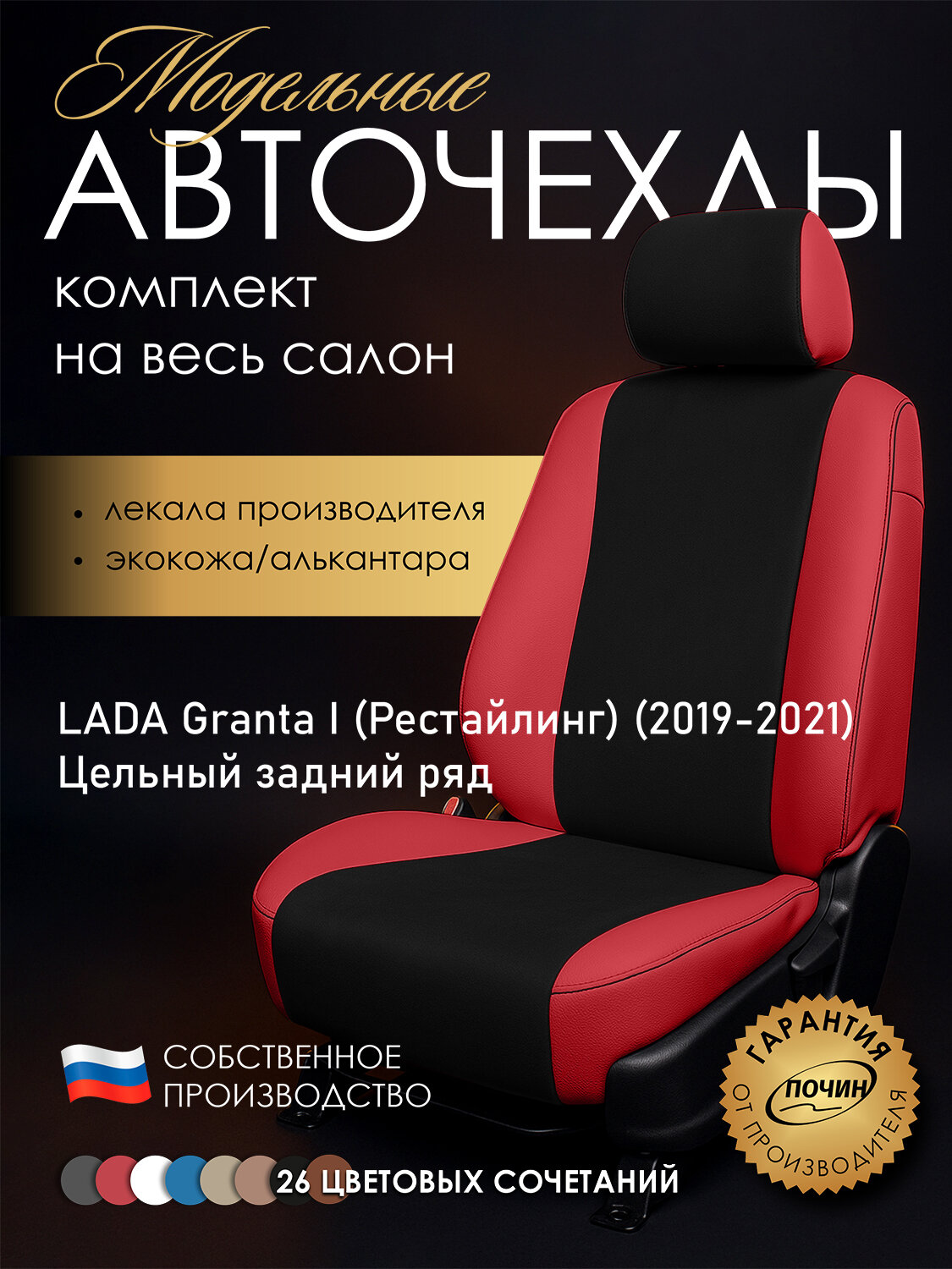 Авточехлы LADA Granta I (Рестайлинг) (2019-2021) (Цельный) "Лима" алькантара-экокожа, красный/черный