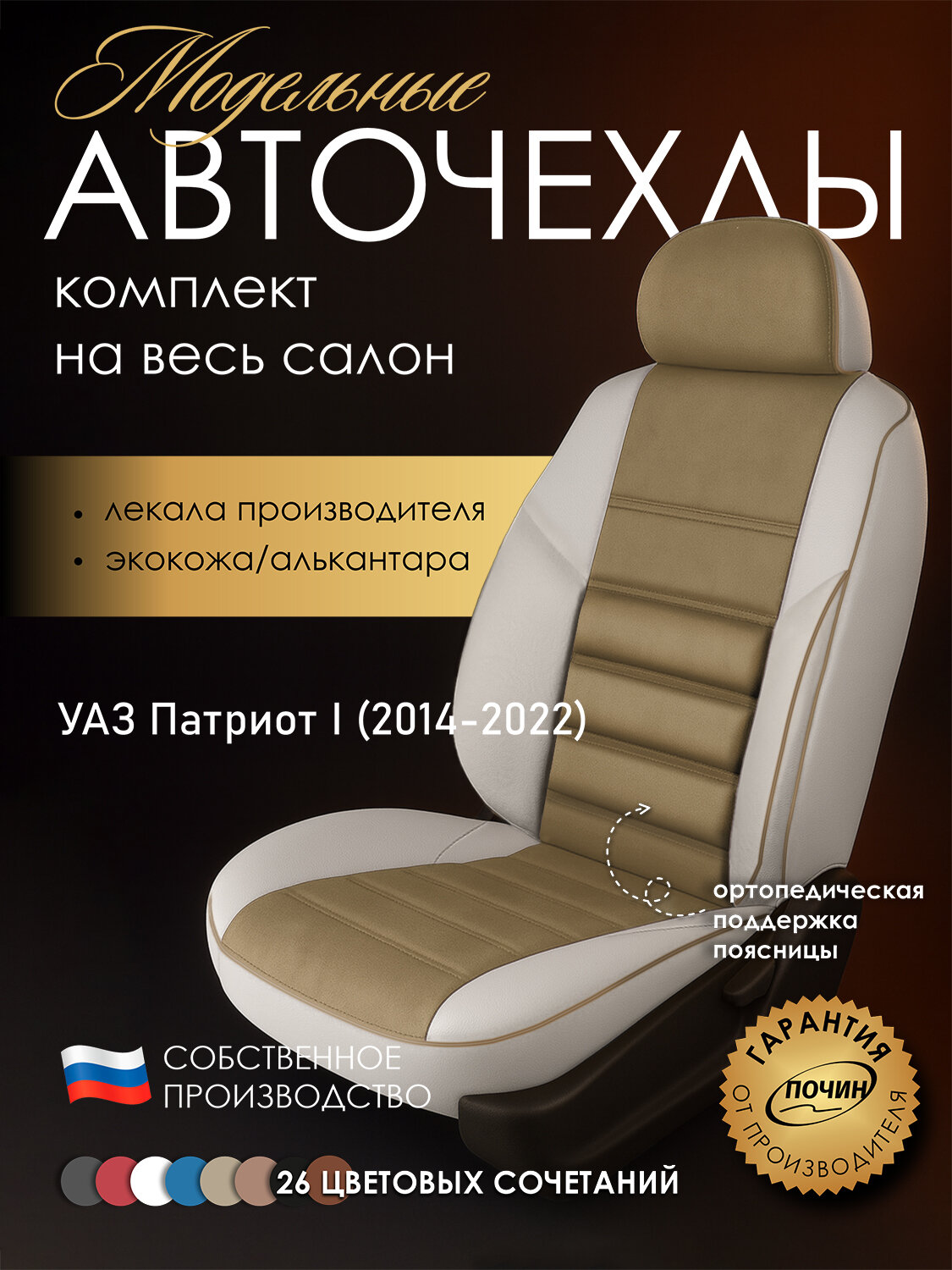 Авточехлы УАЗ Патриот I (без подлокотника) "Трио" алькантара-экокожа, белый/бежевый
