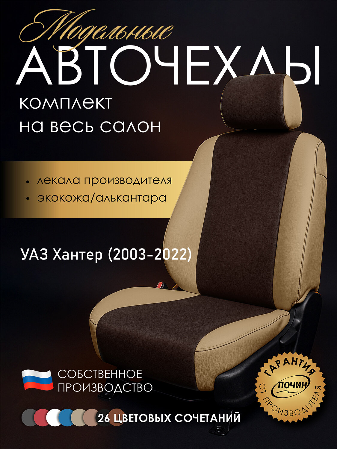 Авточехлы УАЗ Хантер "Лима" алькантара-экокожа, бежевый/коричневый