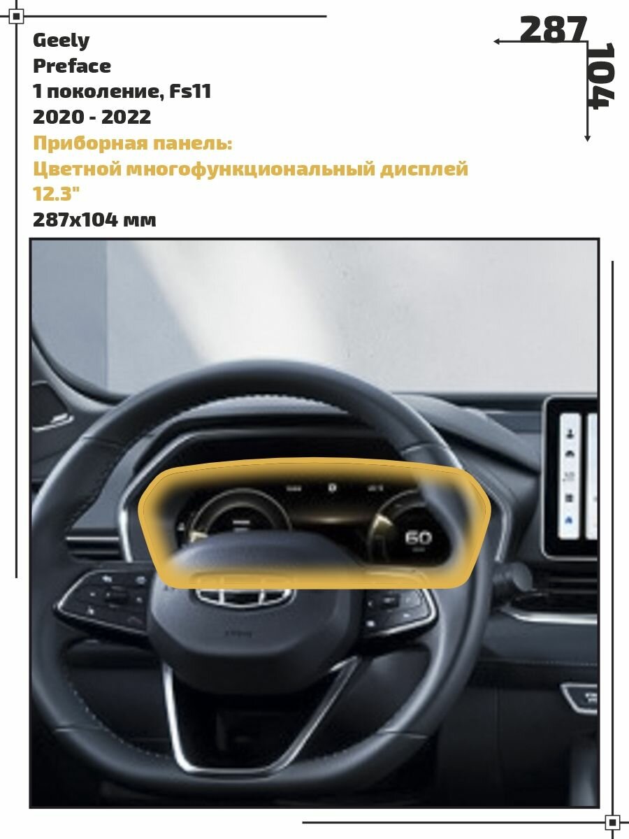 Пленка статическая EXTRASHIELD для Geely Preface - Приборная панель - матовая - MP-GEL-PF-01
