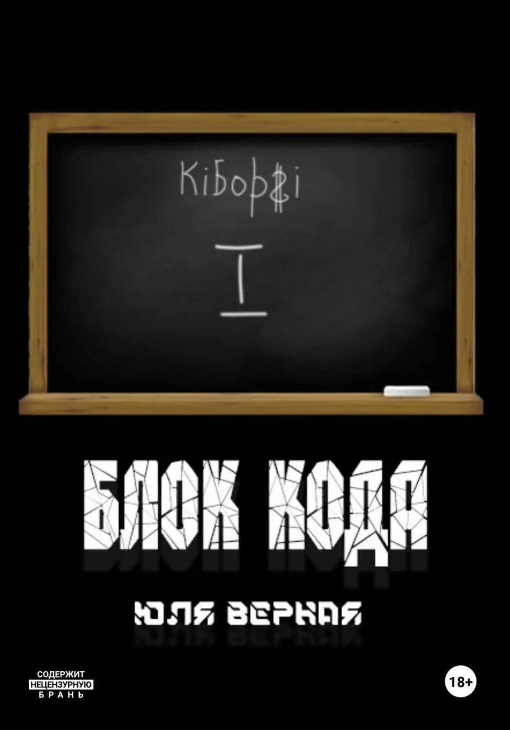 Блок Кода [Цифровая книга]