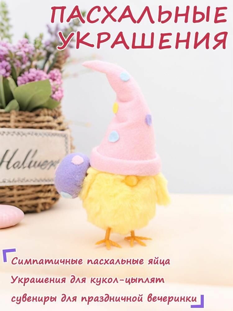 Пасхальные украшения, милые пасхальные яйца, куклы-цыплята, подарки для праздничных вечеринок