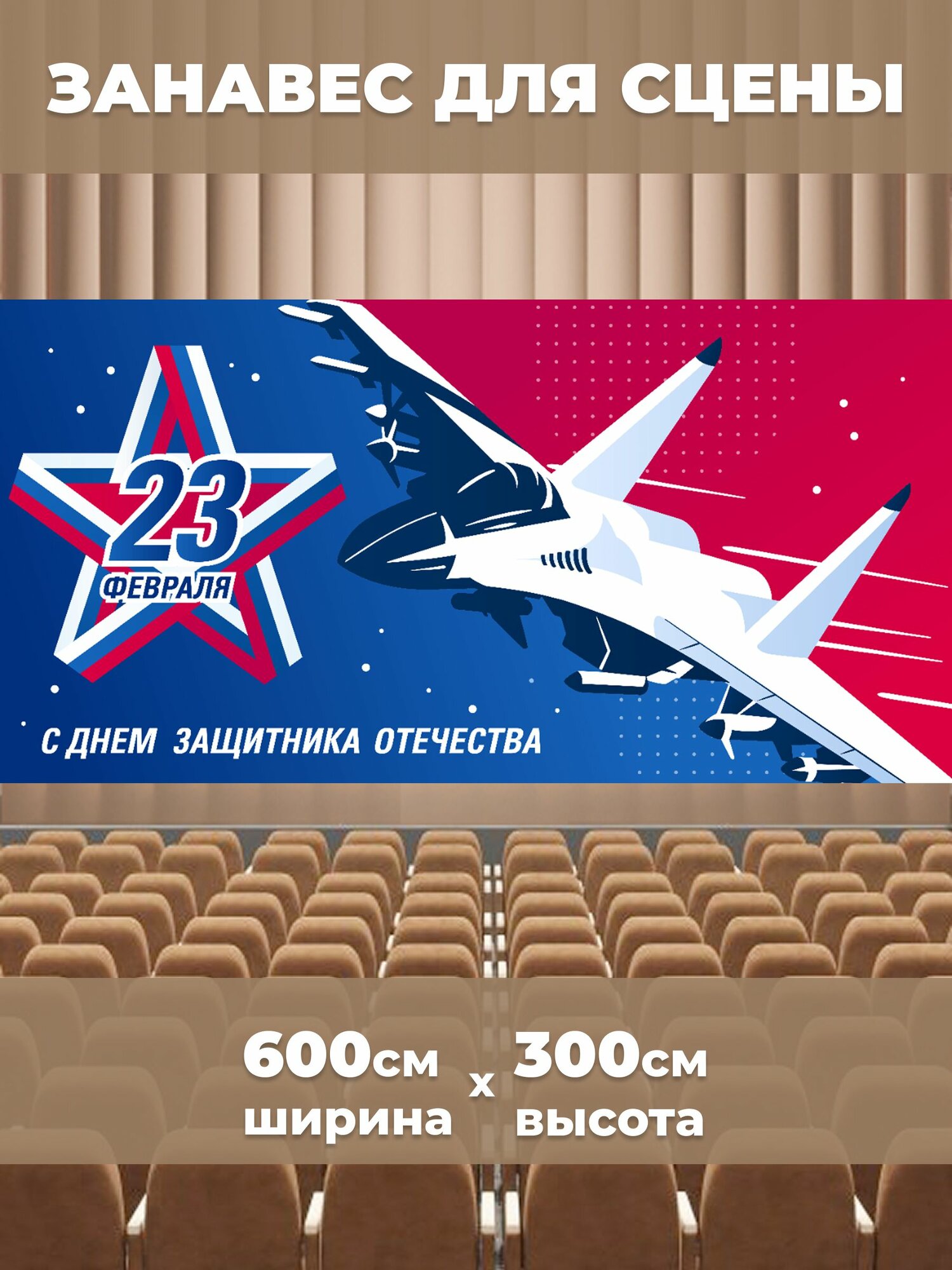 Занавес на 23 февраля для залов 600х300 см фотозона