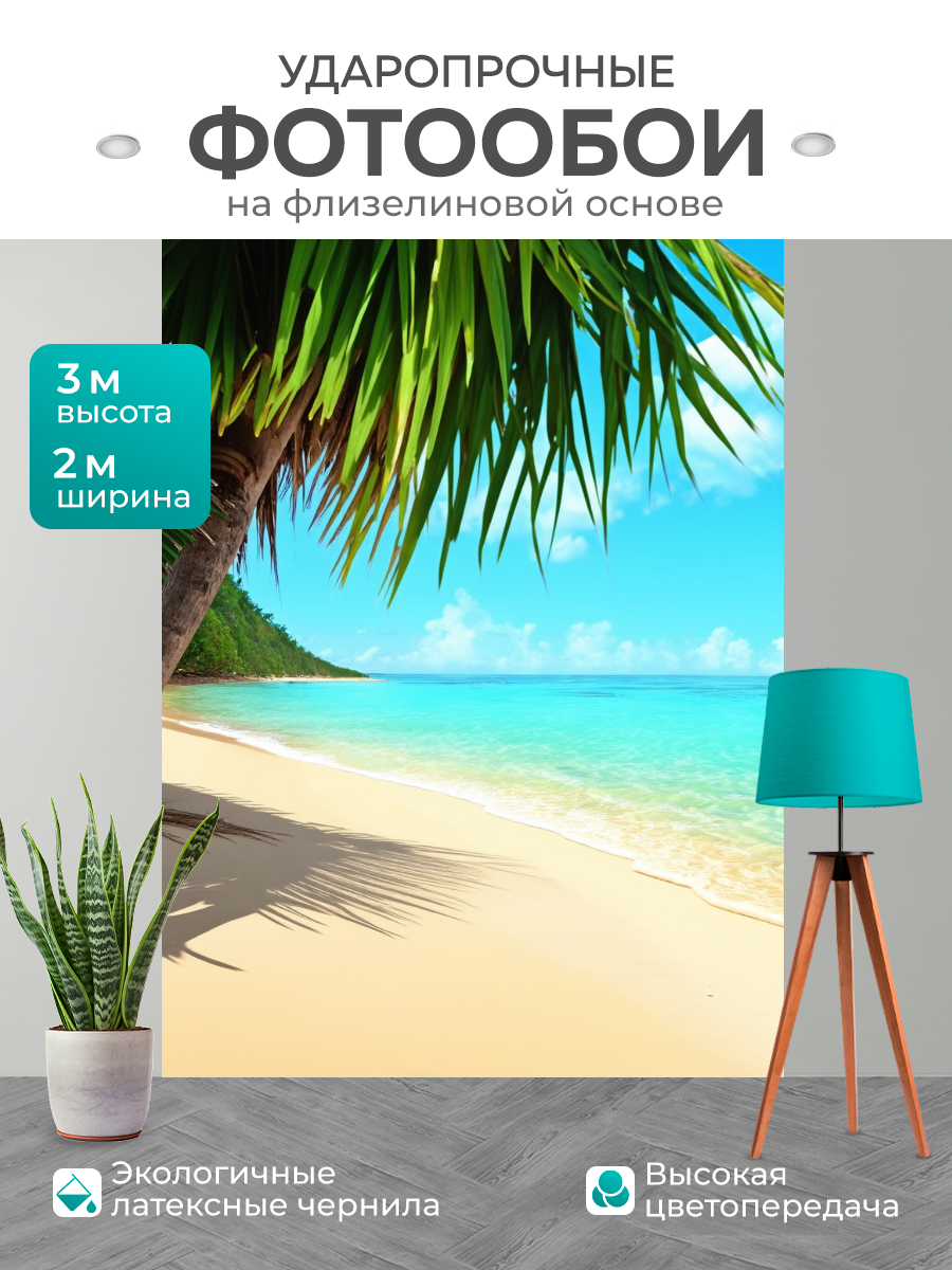 Фотообои моющиеся ударопрочные "Под теплым солнцем мальдив, кокосовое дерево стоит на берегу, его глубокая тень нежно окутывает песчаный пляж." 200x300 см. флизелиновые на стену