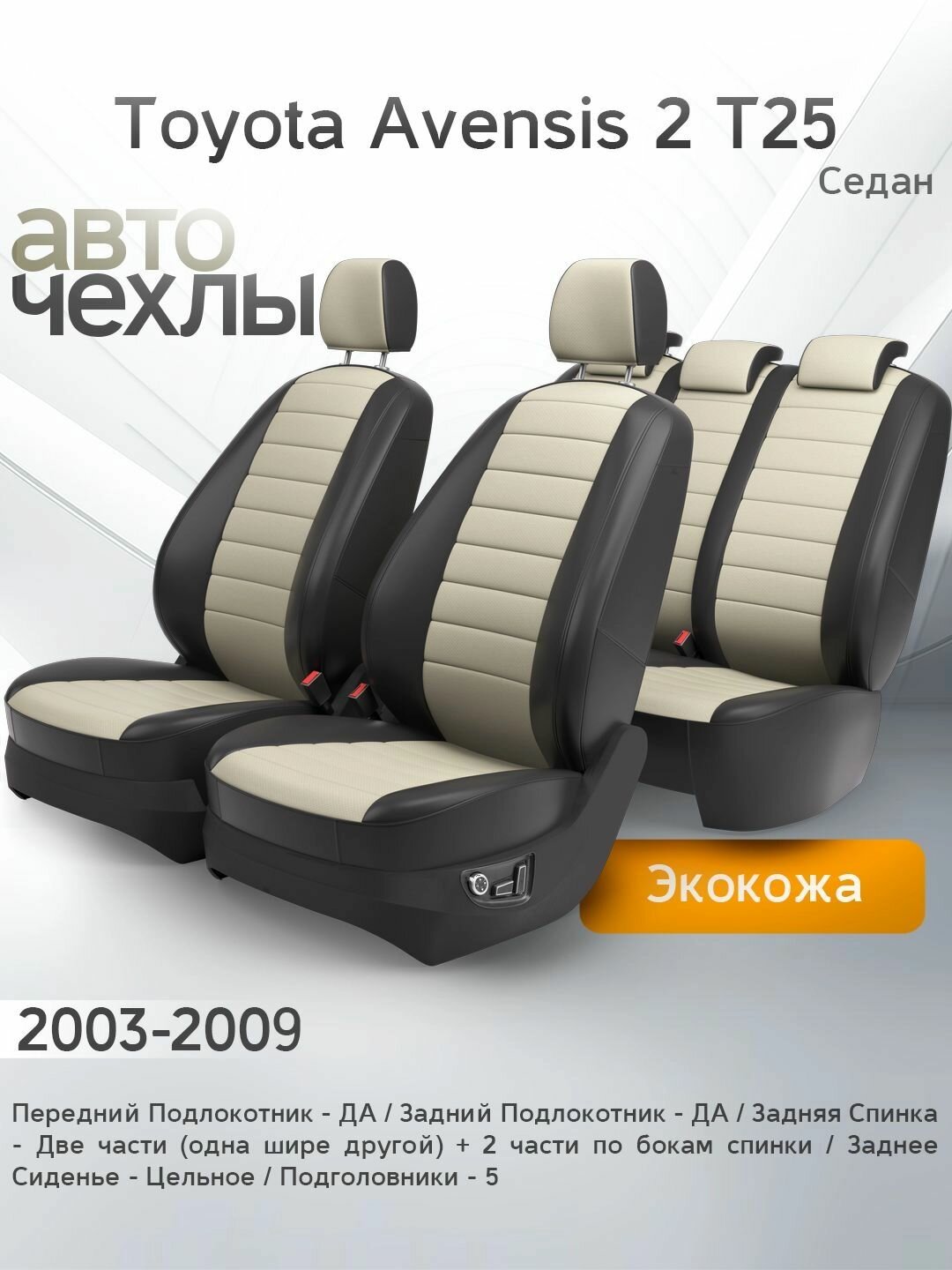 Чехлы на сиденья Toyota Avensis 2 T25 (Седан) 2003-2009 (Экокожа) Серия PRO