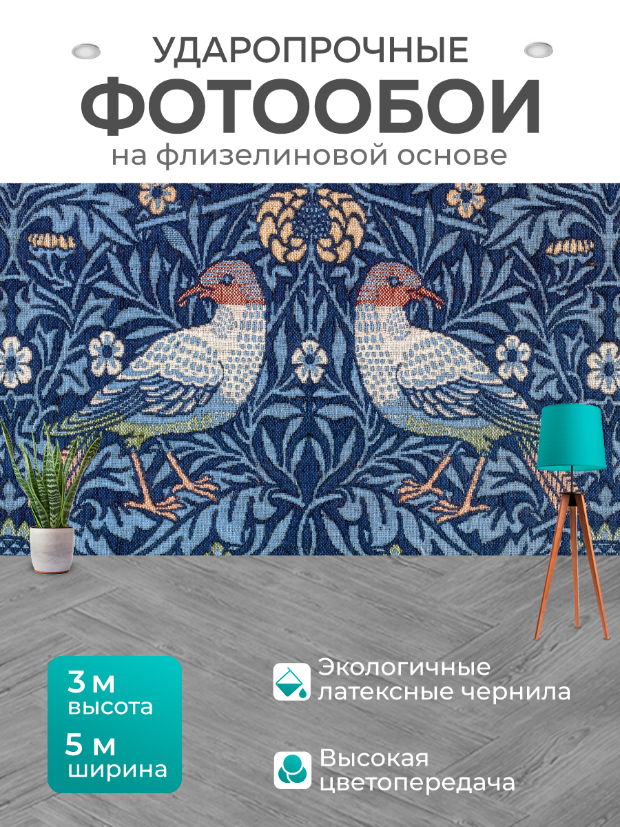 Фотообои моющиеся ударопрочные "Цветочные Птицы Винтаж Текстиль Винтажная текстильная ткань из птиц и цветов от William Morris птицы цветочный." 500x300 см. флизелиновые на стену