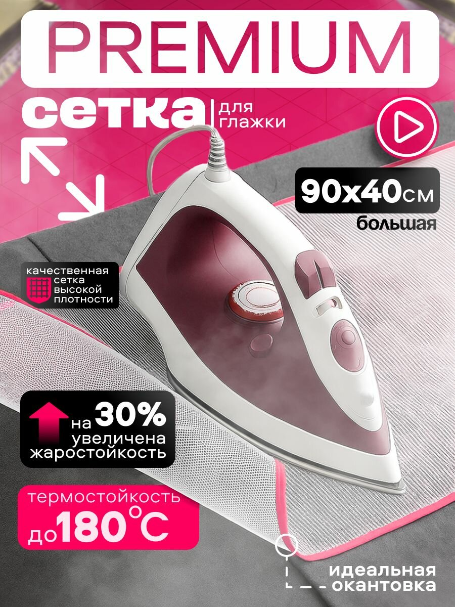 Защитная сетка для глажки белья PREMIUM, марля для глажки, антипригарное покрытие, 40х90 см