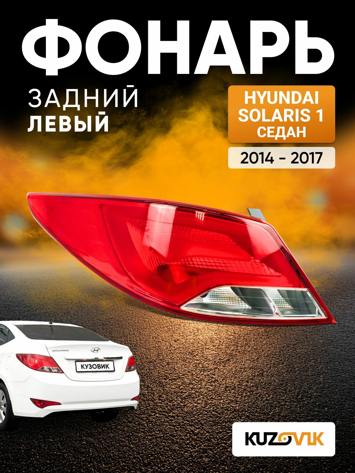 Фонарь задний левый для Хендай Солярис 1 Hyundai Solaris (2014-2017) седан рестайлинг новый заводское качество