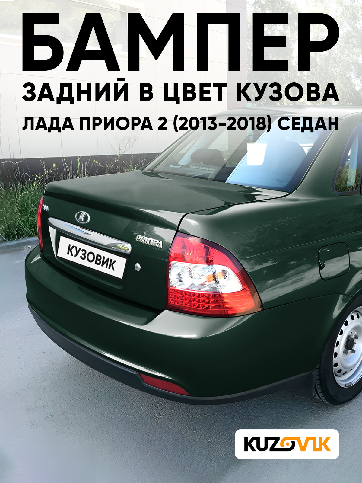 Бампер задний в цвет кузова для Лада Приора 2 (2013-2018) седан 381 - Кентавр - Темно-Зеленый