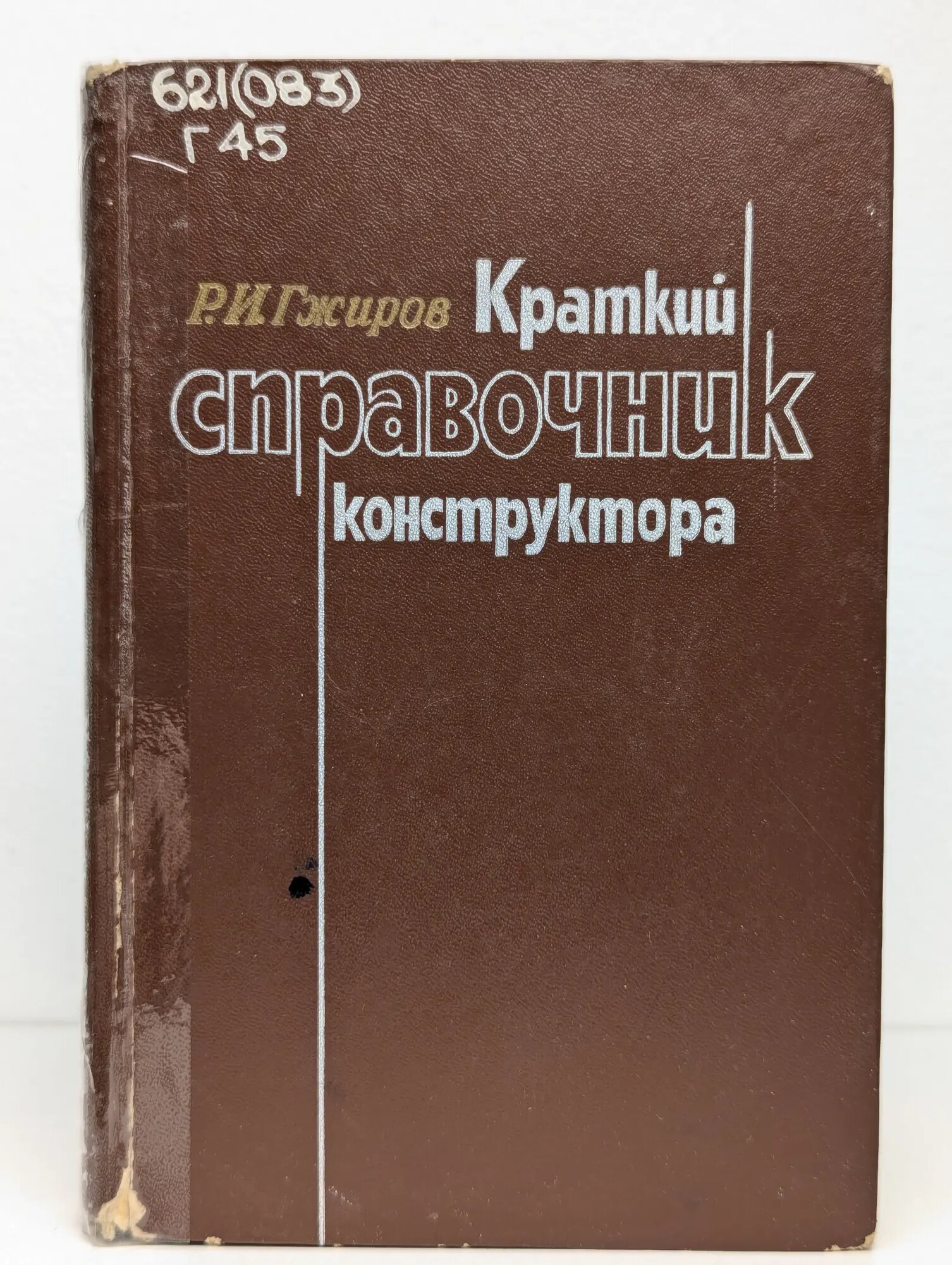 Краткий справочник конструктора Гжиров Рефат Исмаилович 1984