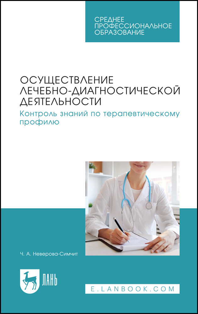 Осуществление лечебно-диагностической деятельности. Контроль знаний по терапевтическому профилю