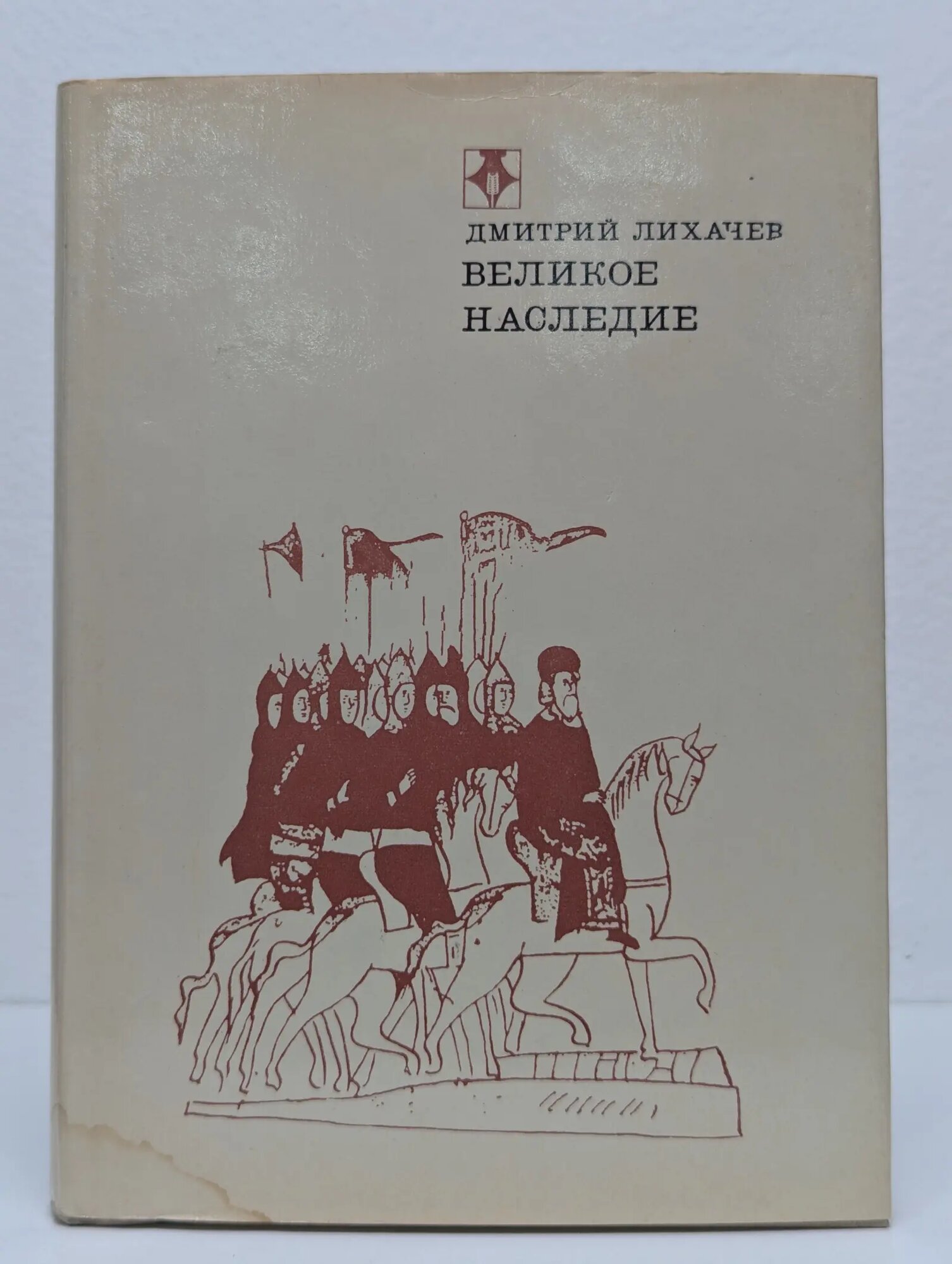 Великое наследие Лихачев Дмитрий Сергеевич 1975
