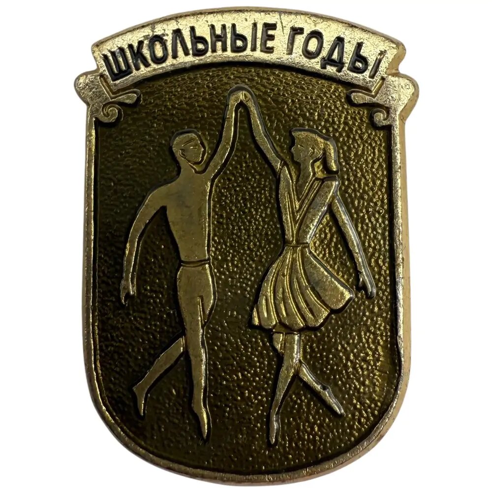 Знак "Школьные годы" СССР 1981-1990 гг.