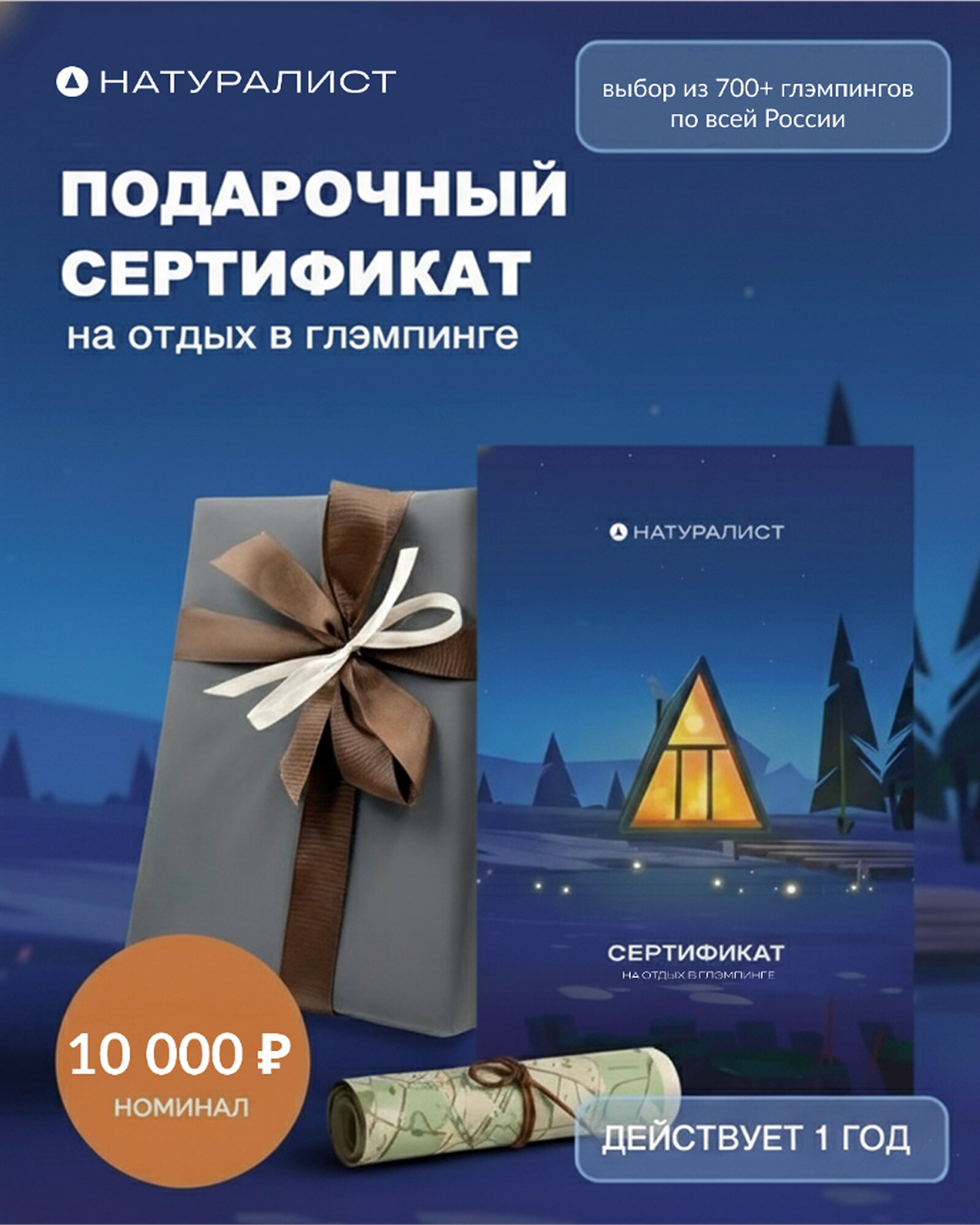 Сертификат на отдых в глэмпинге номиналом 10000 рублей, в подарочной упаковке Натуралист. Тревел